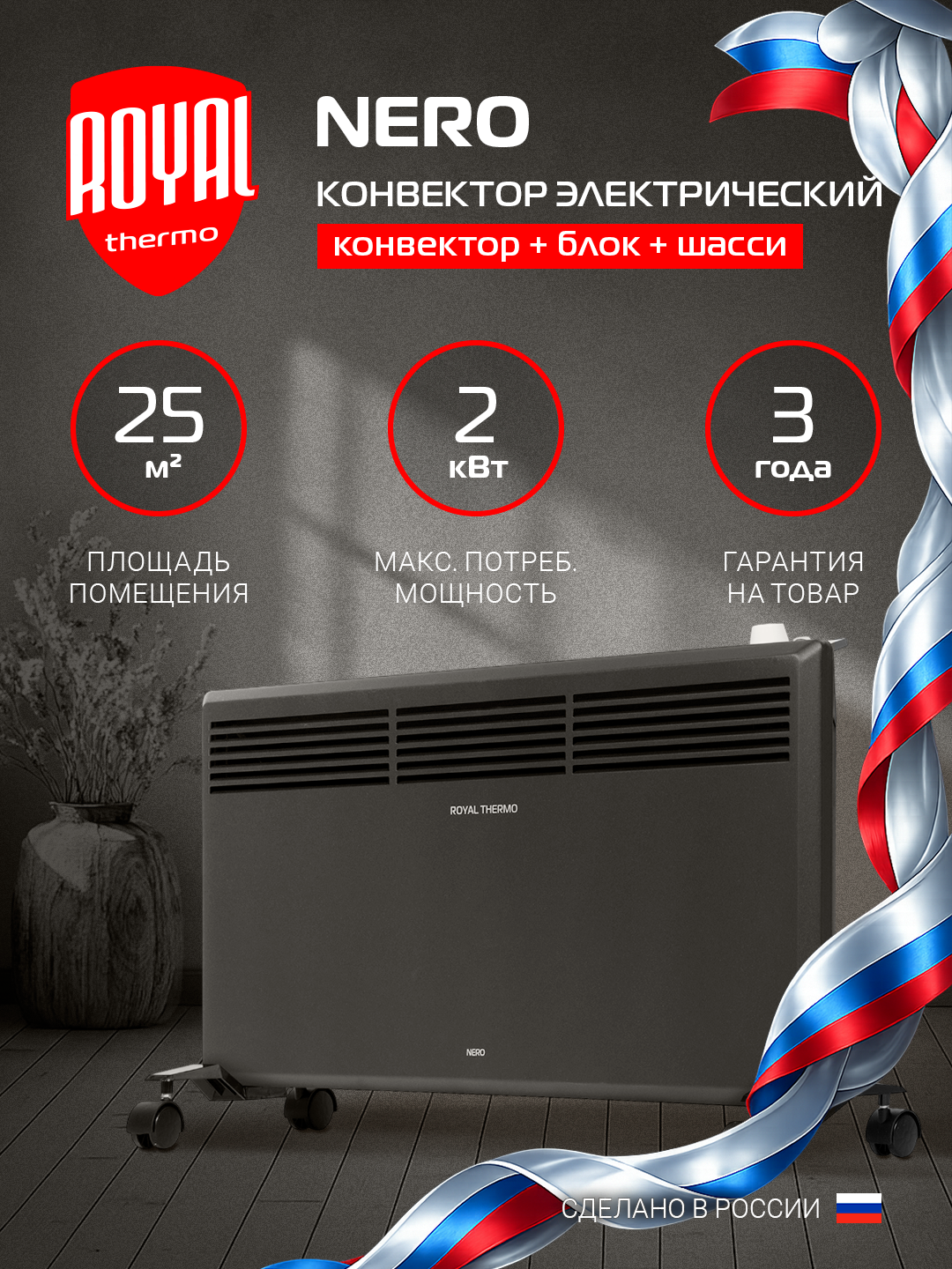 Конвектор обогреватель электрический Royal Thermo Nero RTCN/M-2002, напольный/настенный, черный
