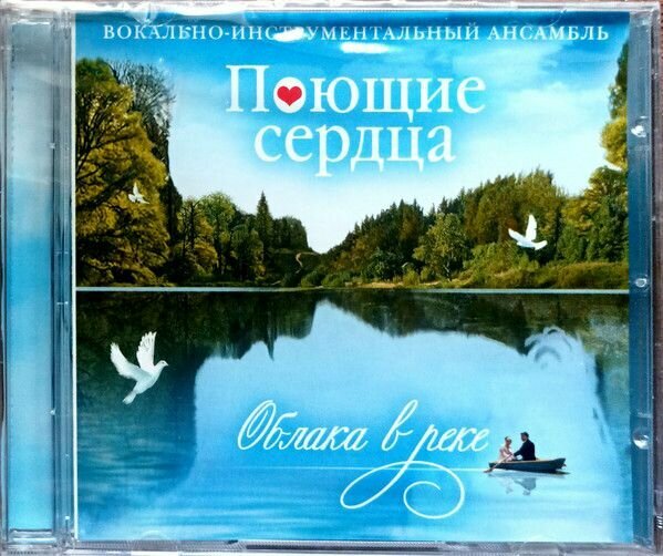 Поющие Сердца "Облака в реке" (Бомба Мьюзик) CD
