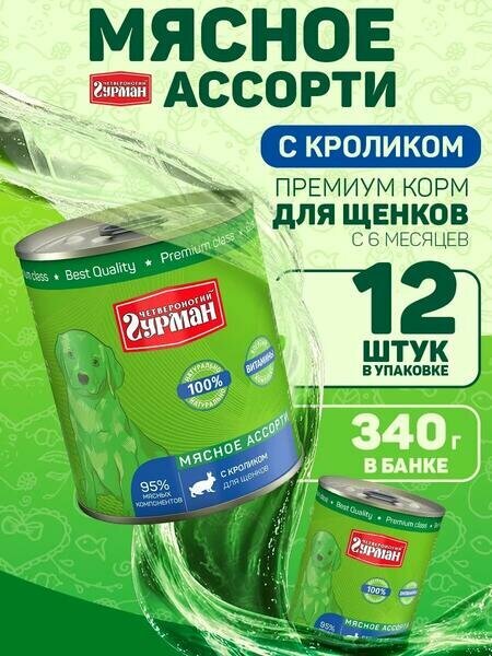 Четвероногий гурман 12 шт по 340 г влажный корм для щенков мясное ассорти с кроликом