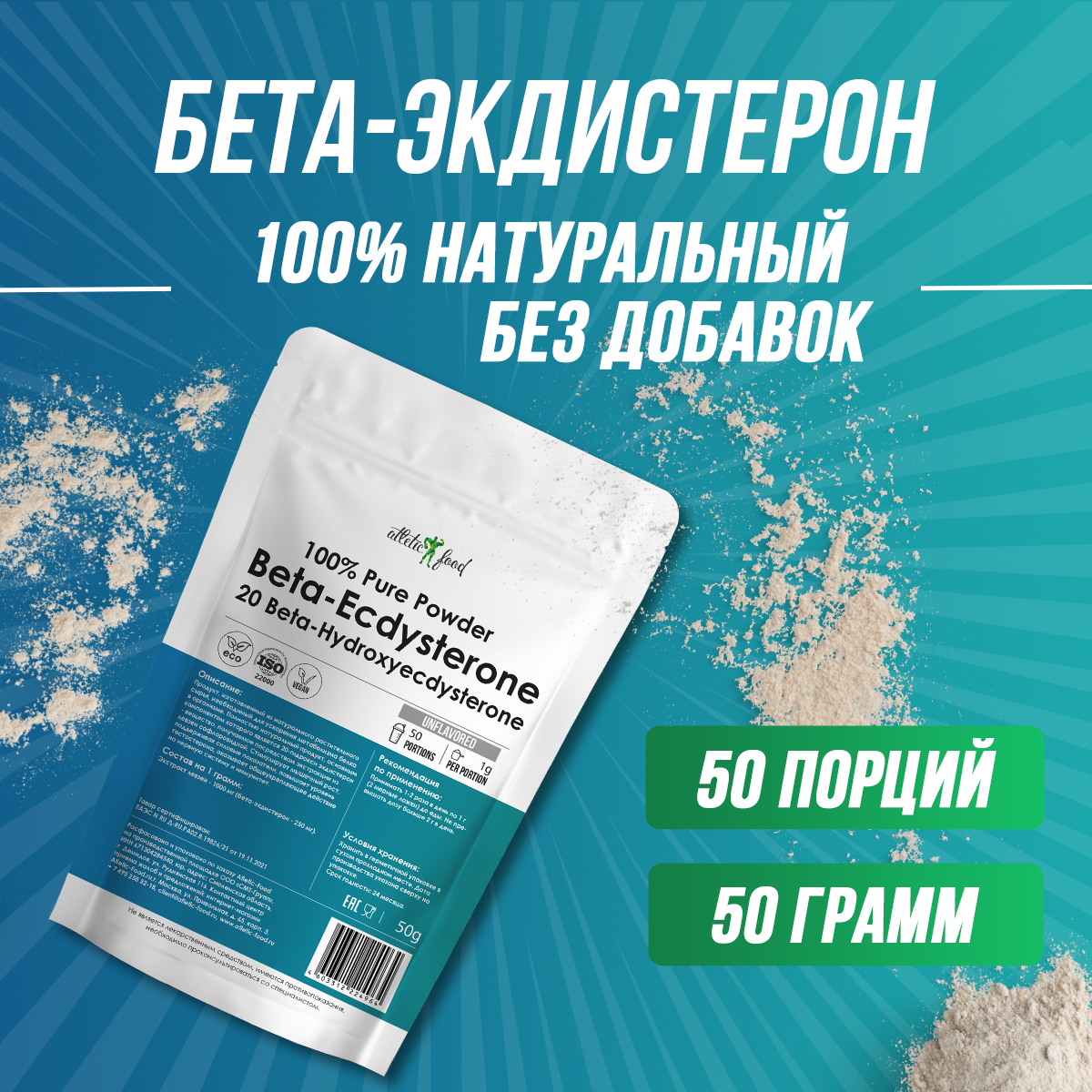 Бета-экдистерон 250 мг порошок, экстракт левзеи, левзея, тестобустер, для повышения тестостерона, Atletic Food Beta-Ecdysterone, 50 г