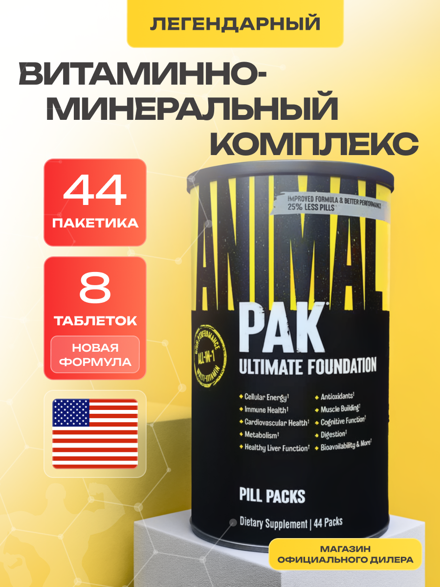 Для иммунитета витамины и минералы Universal Nutrition Animal Pak - 44 пакетика (по 8 таблеток в пакетике!)
