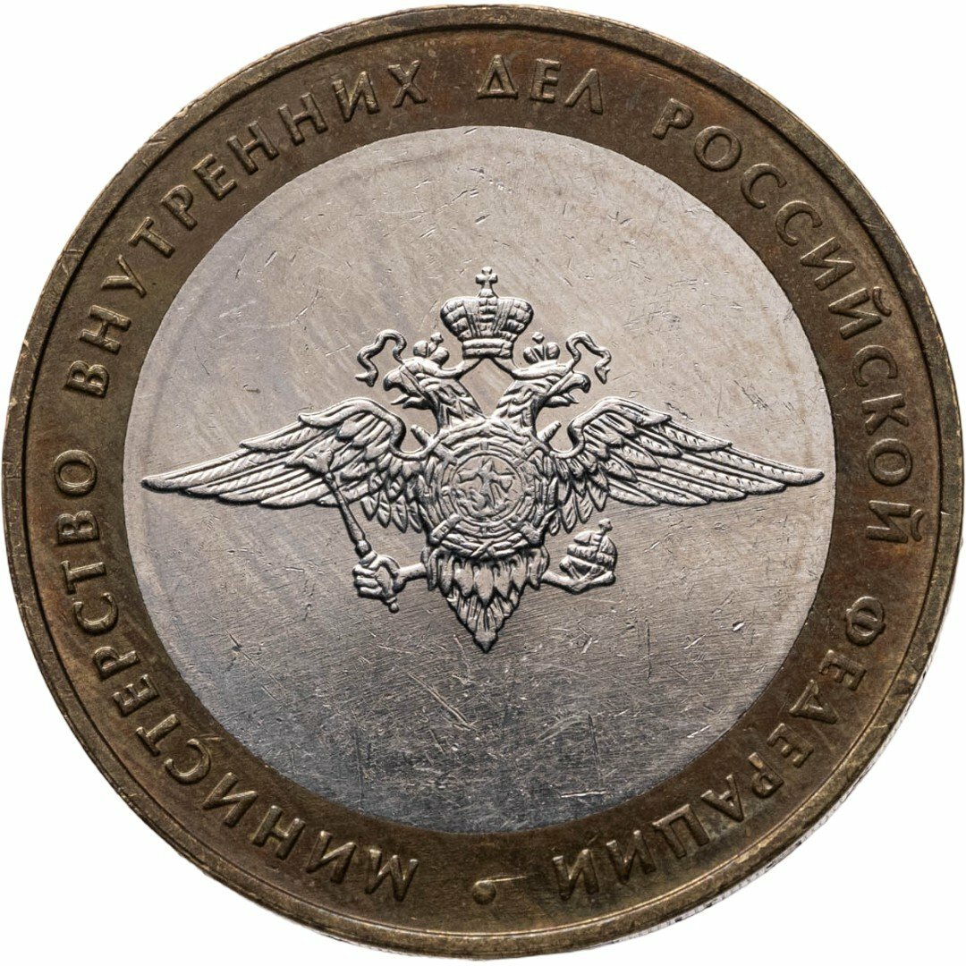10 рублей 2002 ММД 200-летие основания в России министерств Министерство внутренних дел