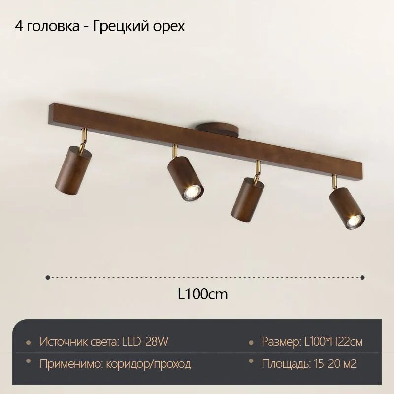 Потолочный светильник, LED, 4 головки, Грецкий орех, L100см