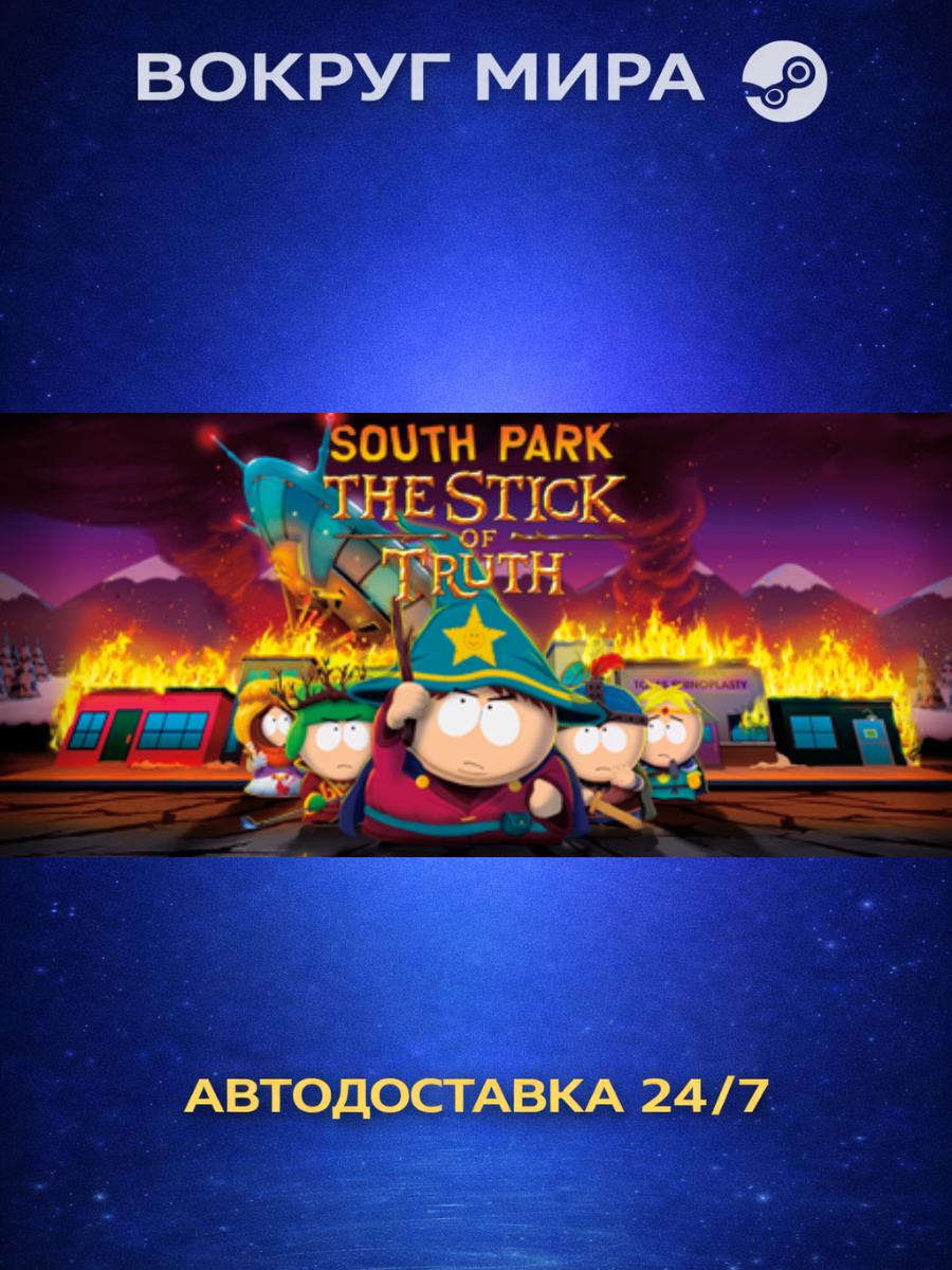 South Park™: The Stick of Truth™ Подарок для Steam PC (ПК) | Страна Активации Россия | Автовыдача