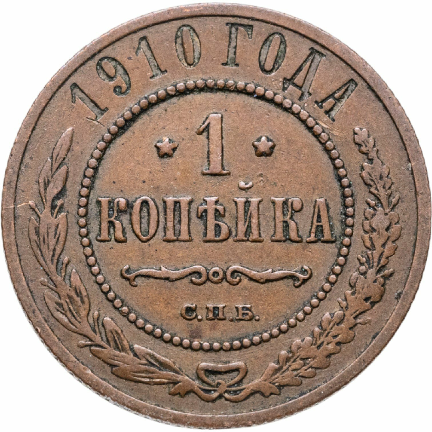 1 копейка 1910 СПБ, Медь, в сохранности VF
