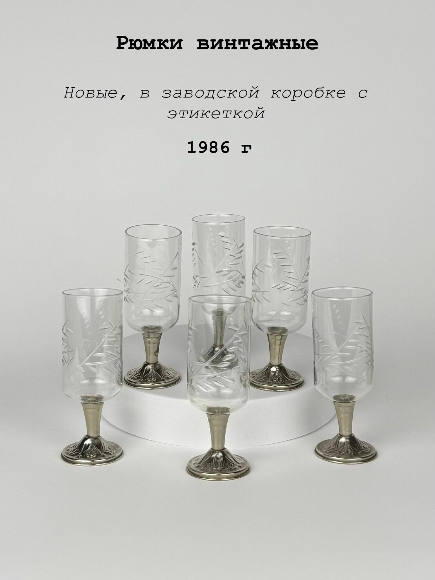 Рюмки на ножке СССР 80 мл, набор из 6 шт. в заводской коробке с этикеткой, 1986 г.