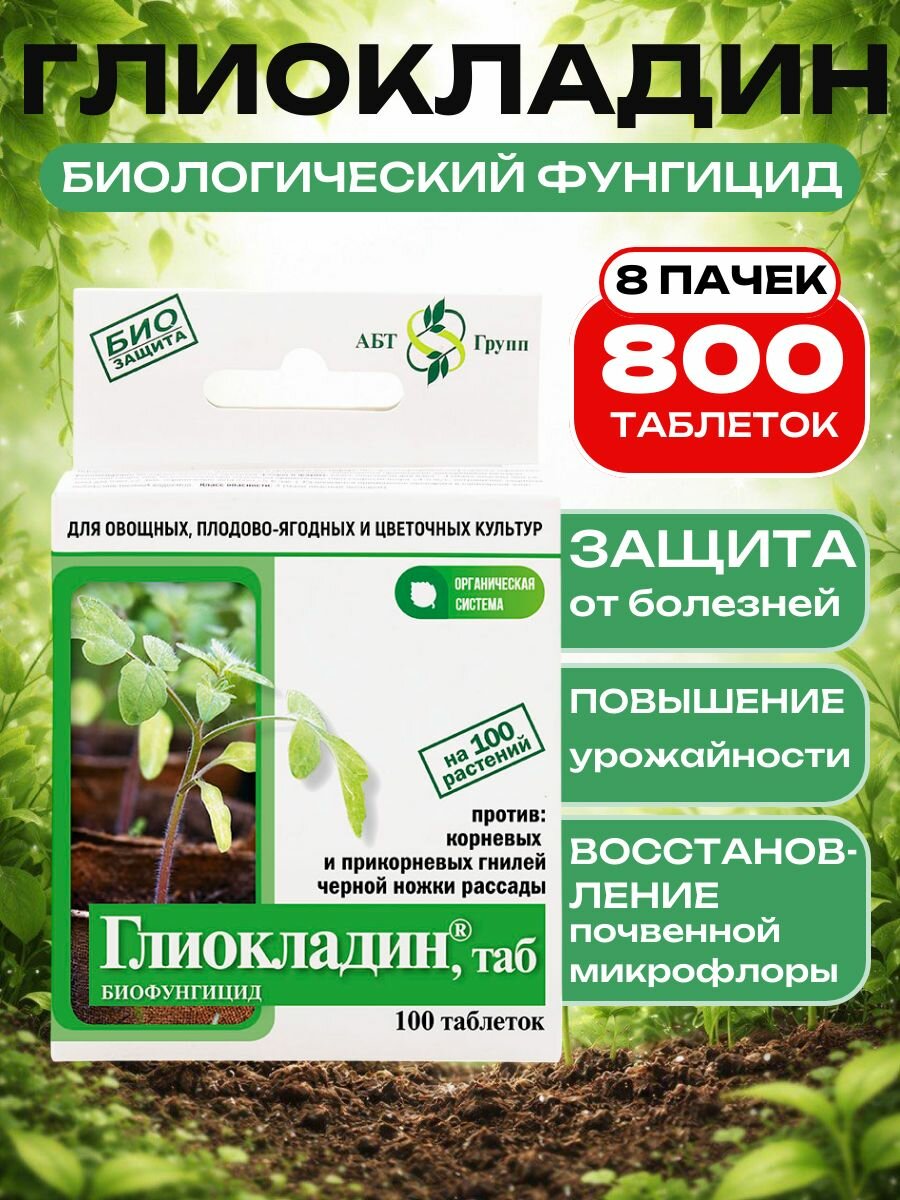 Глиокладин Биологический фунгицид, подавляющий развитие и распространение возбудителей корневых, прикорневых гнилей 8 шт по 100 таблеток