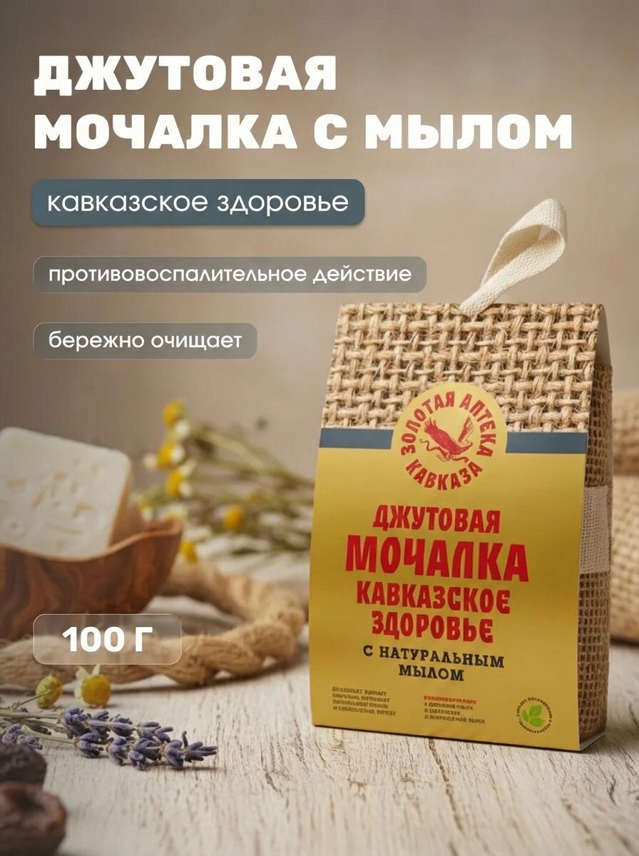 Джутовая мочалка с натуральным мылом Кавказское здоровье из целебных трав Кавказа, 100 г