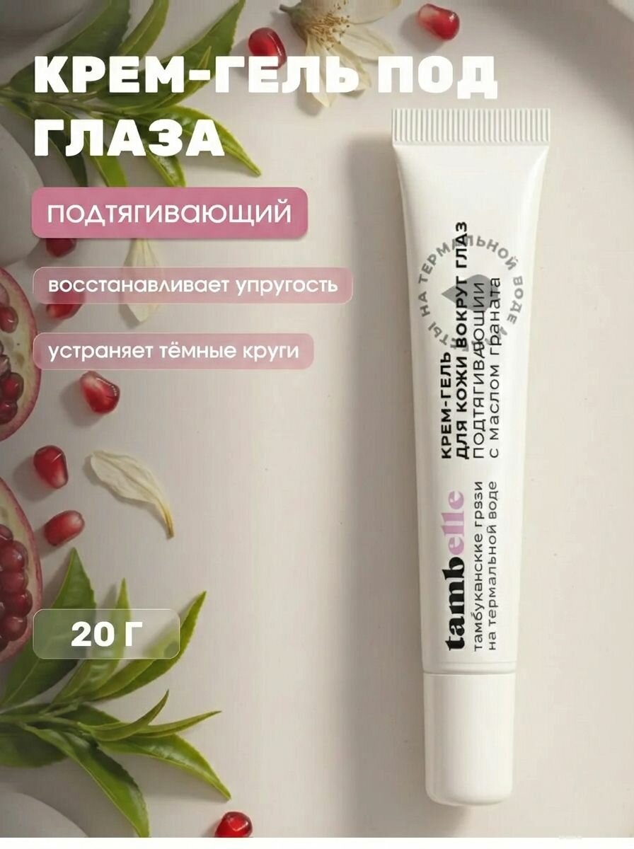 Крем-гель под глаза Подтягивающий с маслом граната и вытяжкой из грязи Тамбуканского озера, устраняет темные круги, 20 г