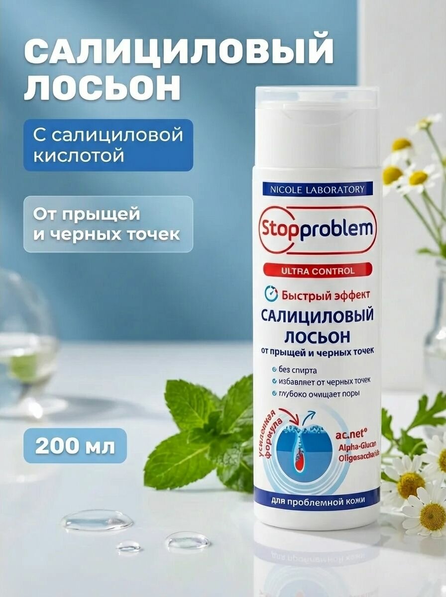 Салициловый лосьон от прыщей и черных точек без спирта, 200 мл