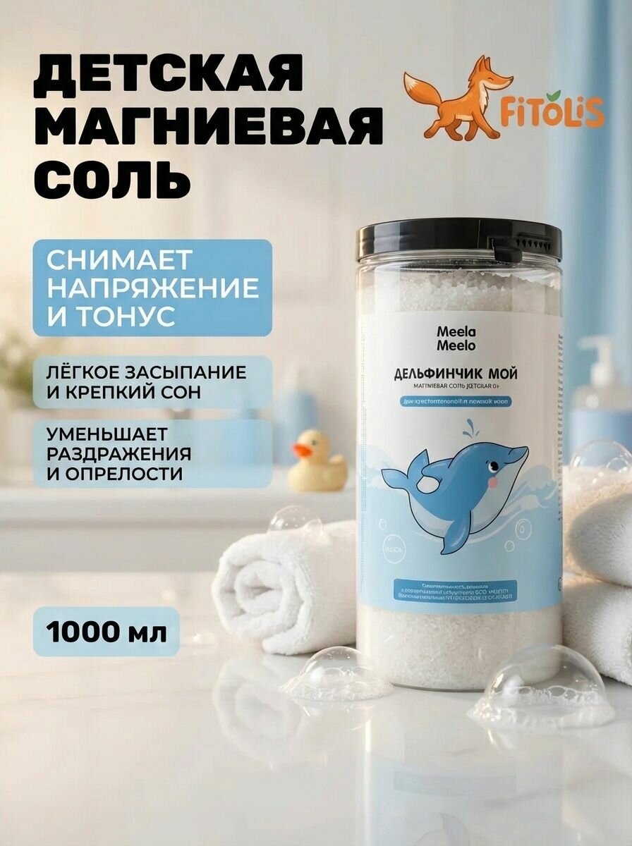 Детская магниевая соль для ванн Дельфинчик мой 0+ без аромата гипоаллергенная для новорожденных расслабляющая 1 л