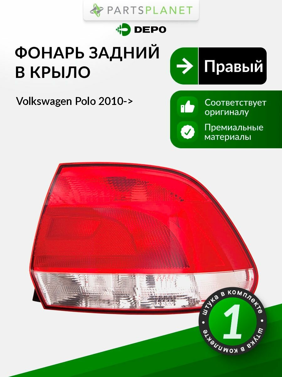 Задний фонарь в крыло правый для Фольксваген Поло 2010->, oem 6RU945112D арт 44119D1RLDUE