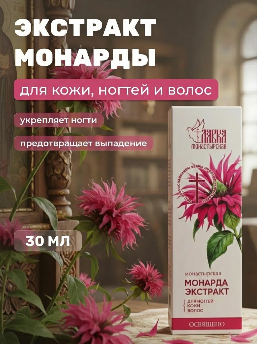 Масло монарды эфирное 100% для ногтей, волос и кожи, 30 мл