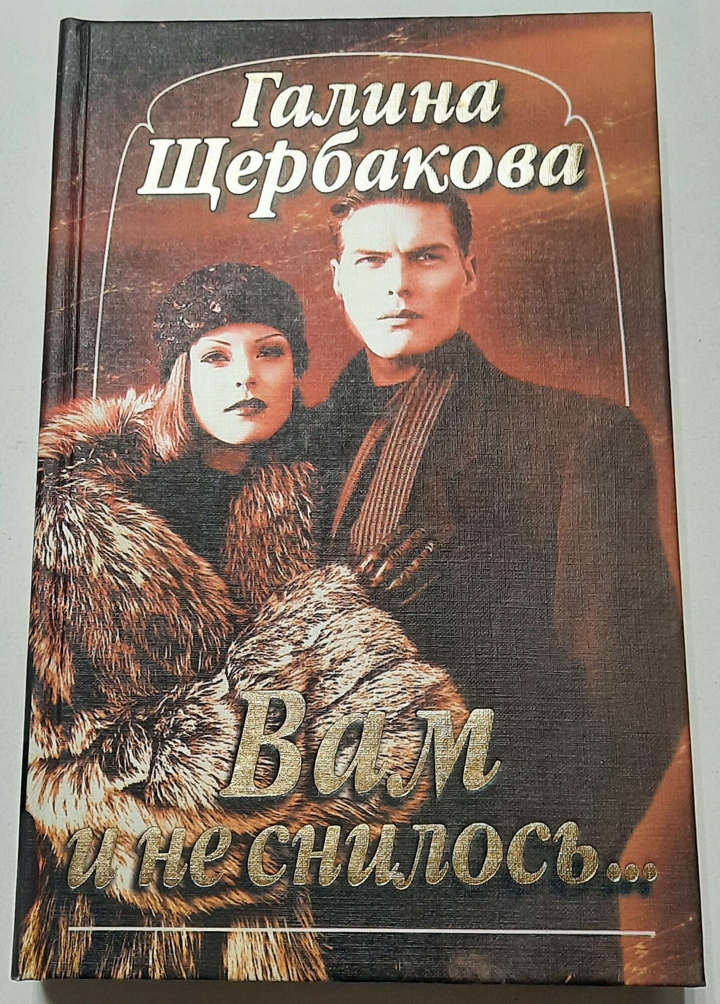 Вам и не снилось