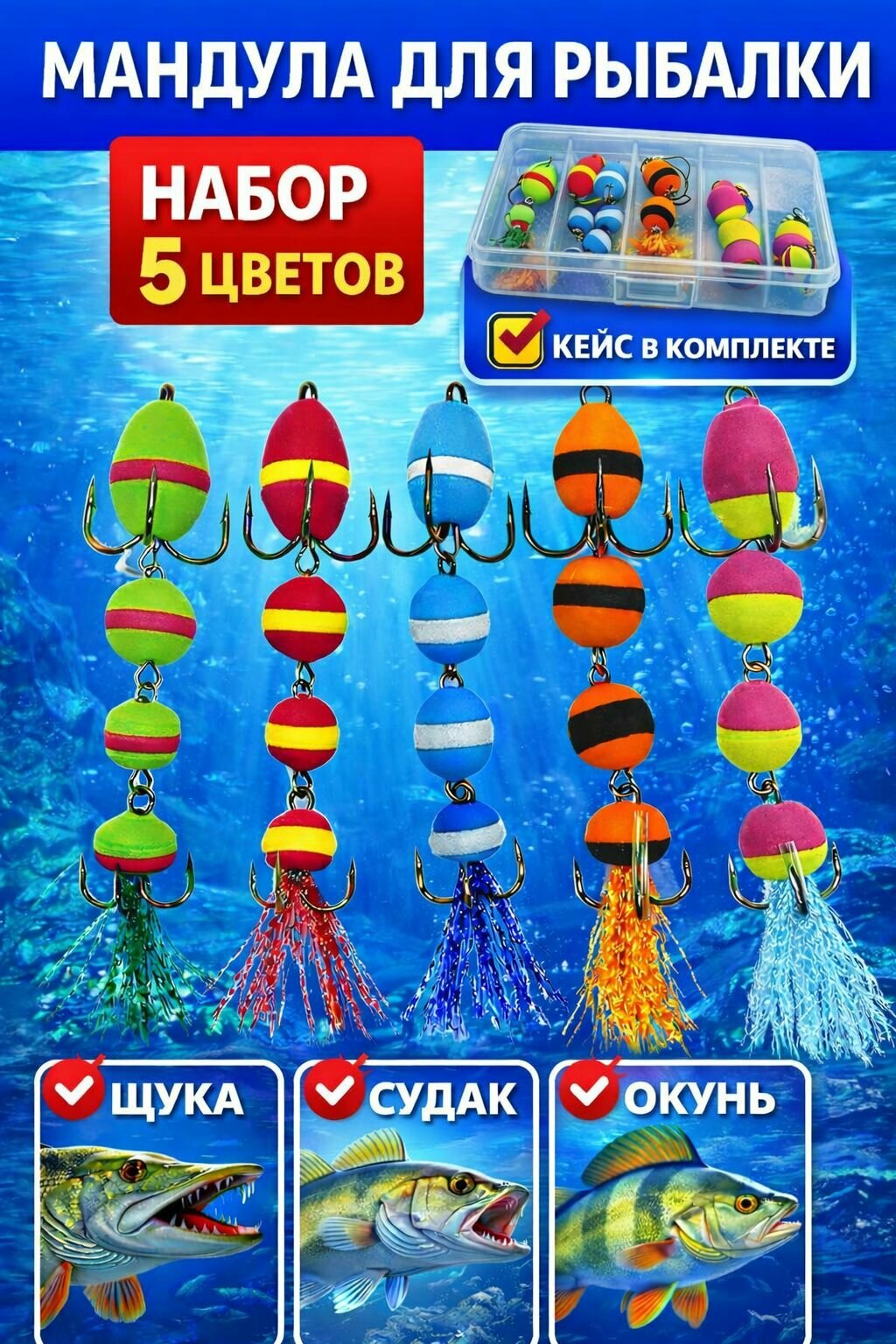 Мандула для рыбалки кейс в комплекте 5 штук; Набор мандул на хищника