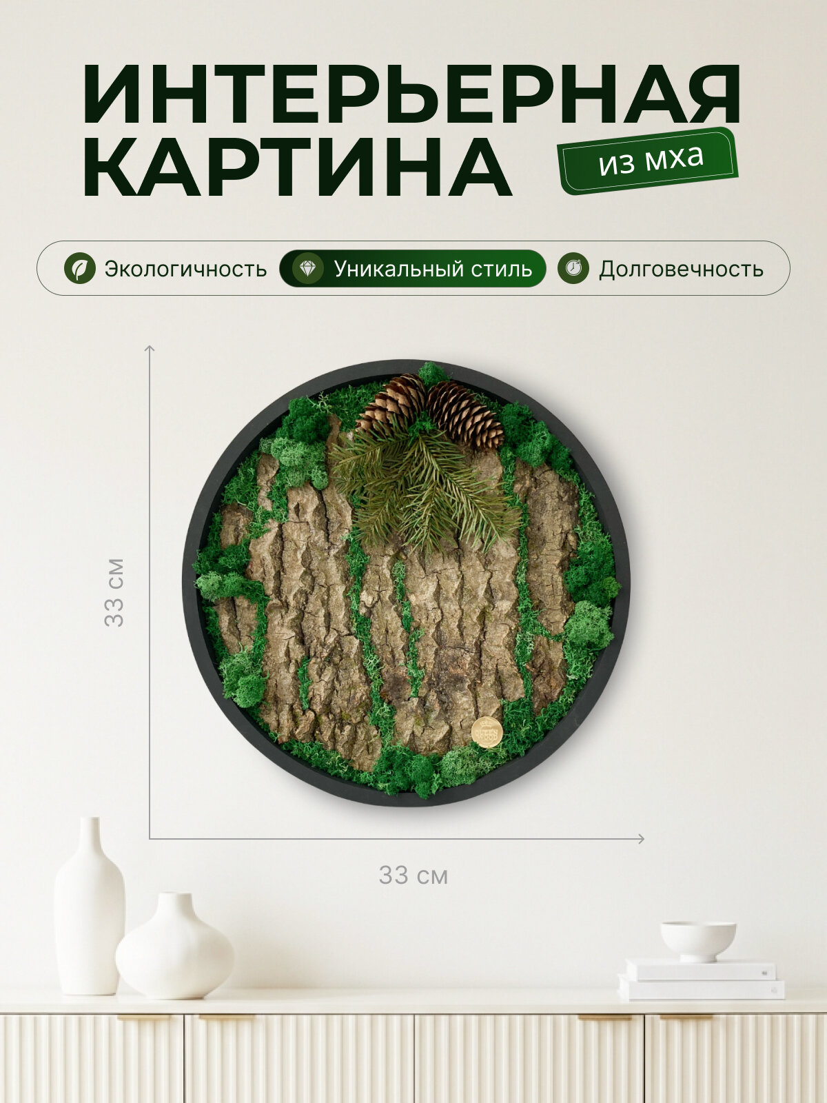 Картина из мха "Пихта" круг