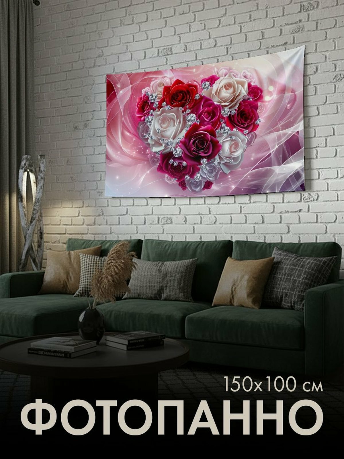 Панно тканевое PrintyFull / 150x100 см / букет роз, сердце