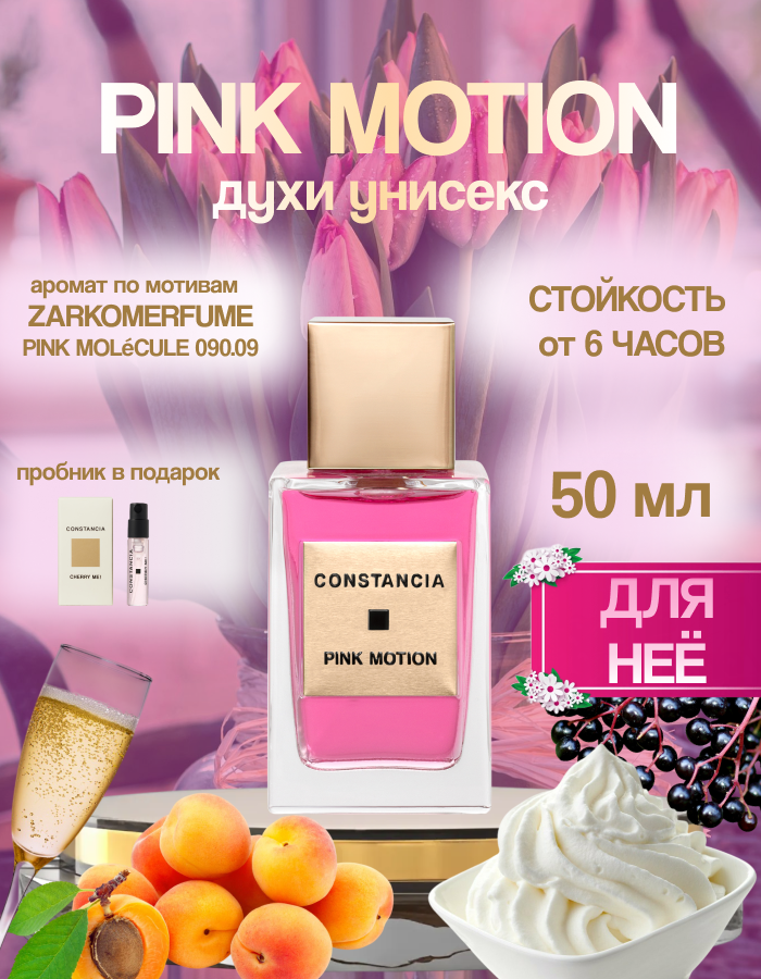 Духи CONSTANCIA PINK MOTION унисекс, цветочный, сладкий аромат 50 мл