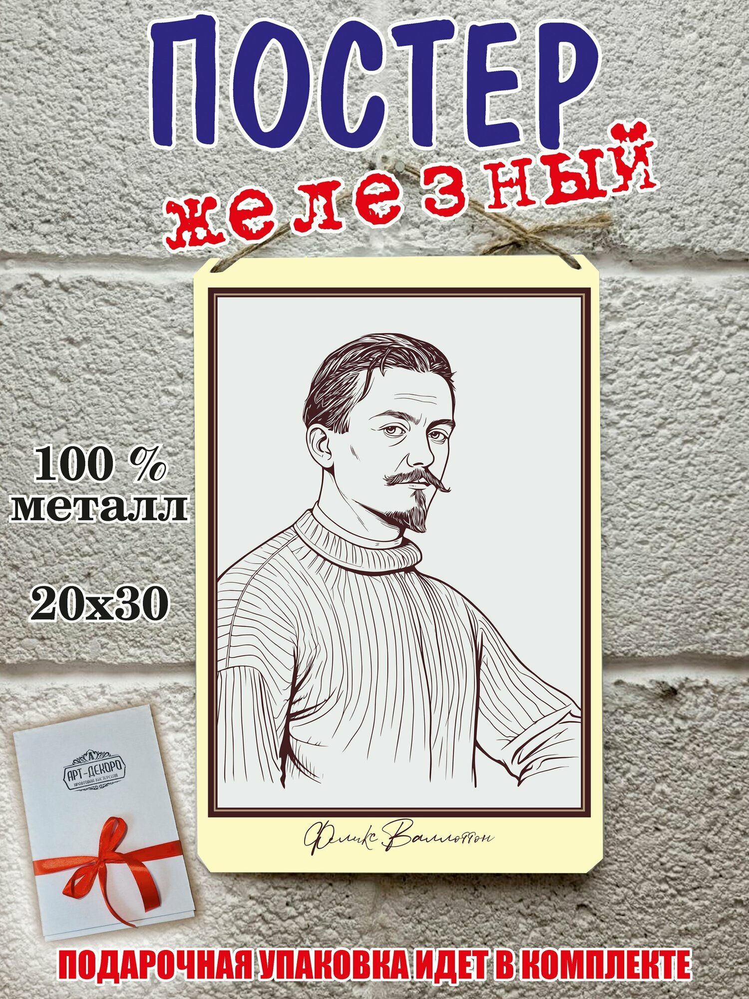 Феликс Валлоттон портрет железный постер на стену