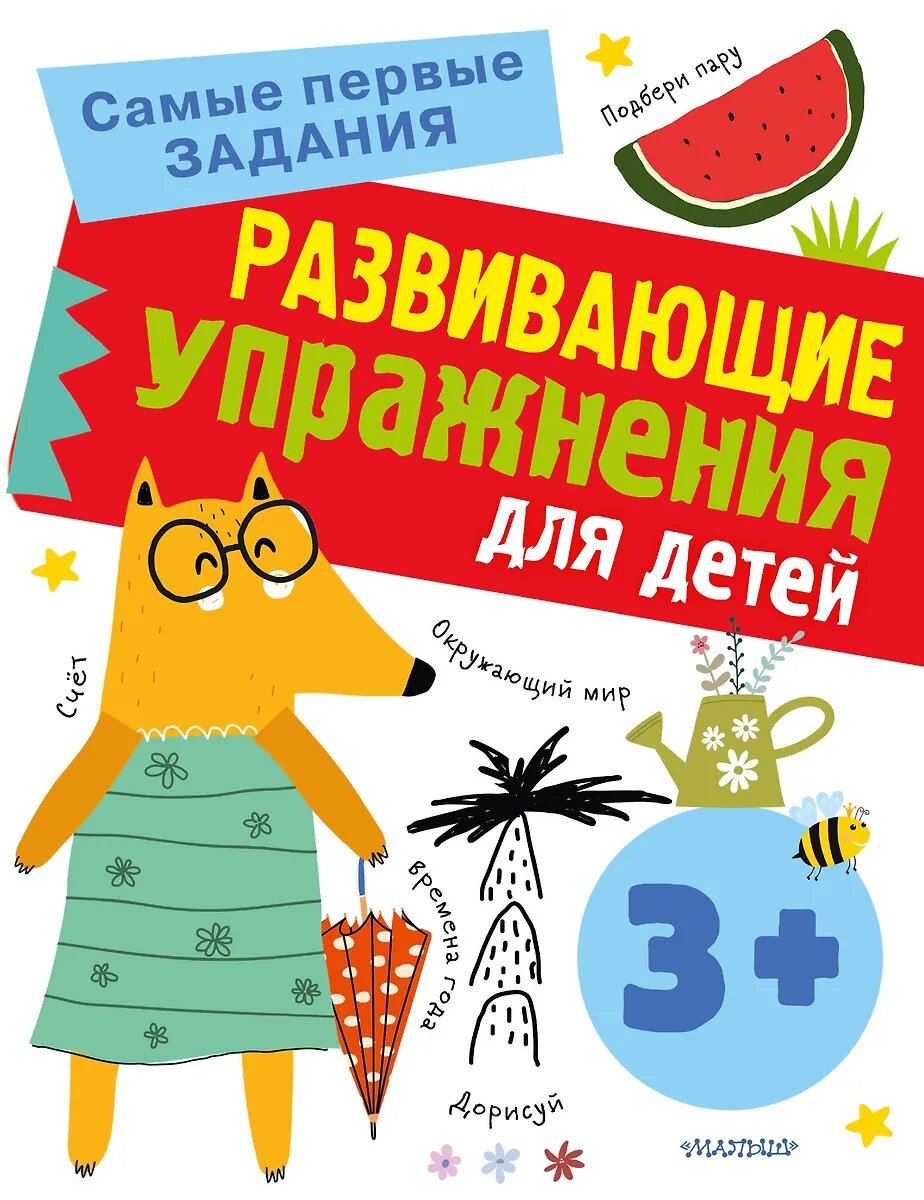 Обучающее пособие для детей АСТ Развивающие упражнения для детей 3+, Звонцова О. А. 2022 г.