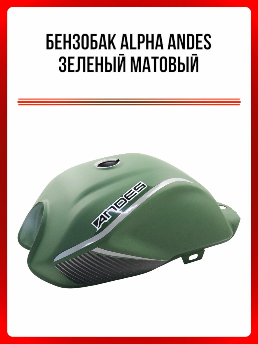 Бензобак Alpha ANDES зеленый матовый