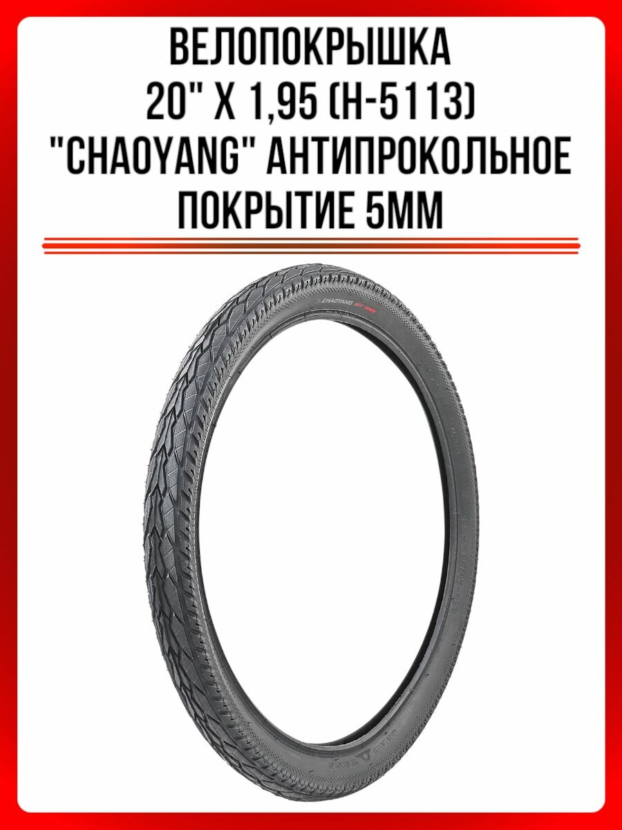 Велопокрышка 20"х 1,95 (Н-5113) "Chaoyang" антипрокольное покрытие 5мм