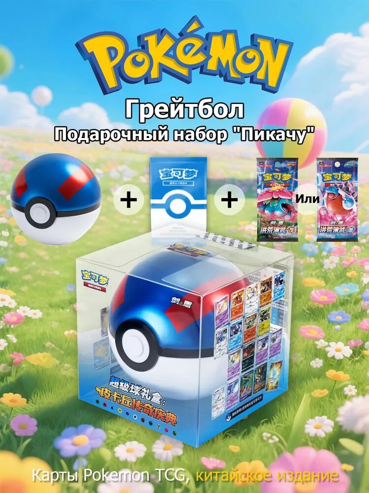 Pokemon: Праздничная коробка на тему Грейболл покемон карты TCG Пикачу Cards Great Ball(упрощенный китайский версия Chinese PTCG)