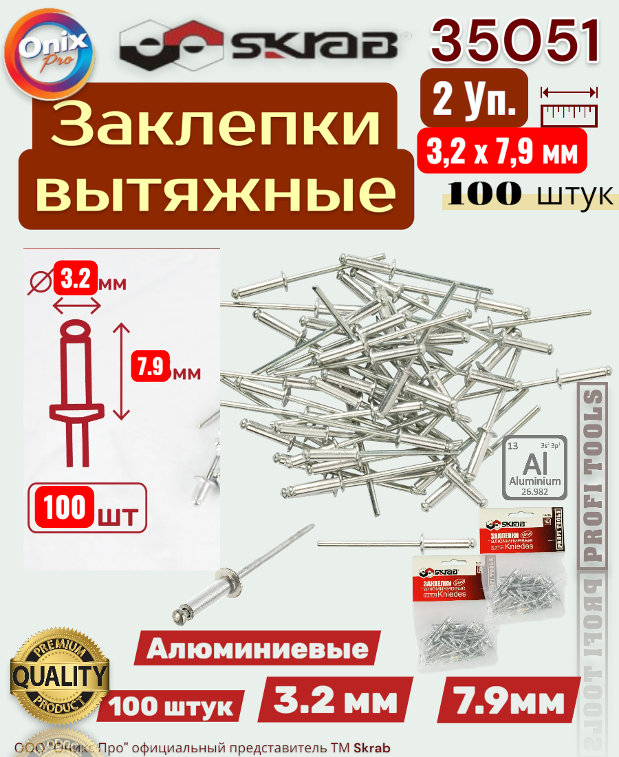Заклепки SKRAB 35051, вытяжные, алюминиевые, 3,2x7,9 мм, 100 шт