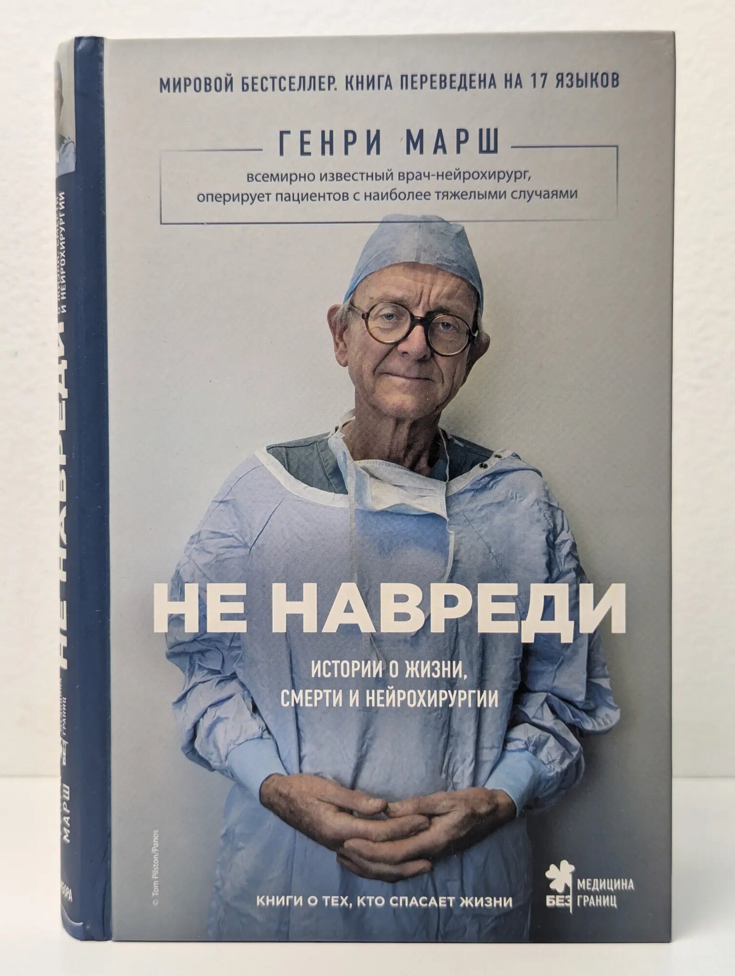 Не навреди. Истории о жизни, смерти и нейрохирургии Марш Генри 2019