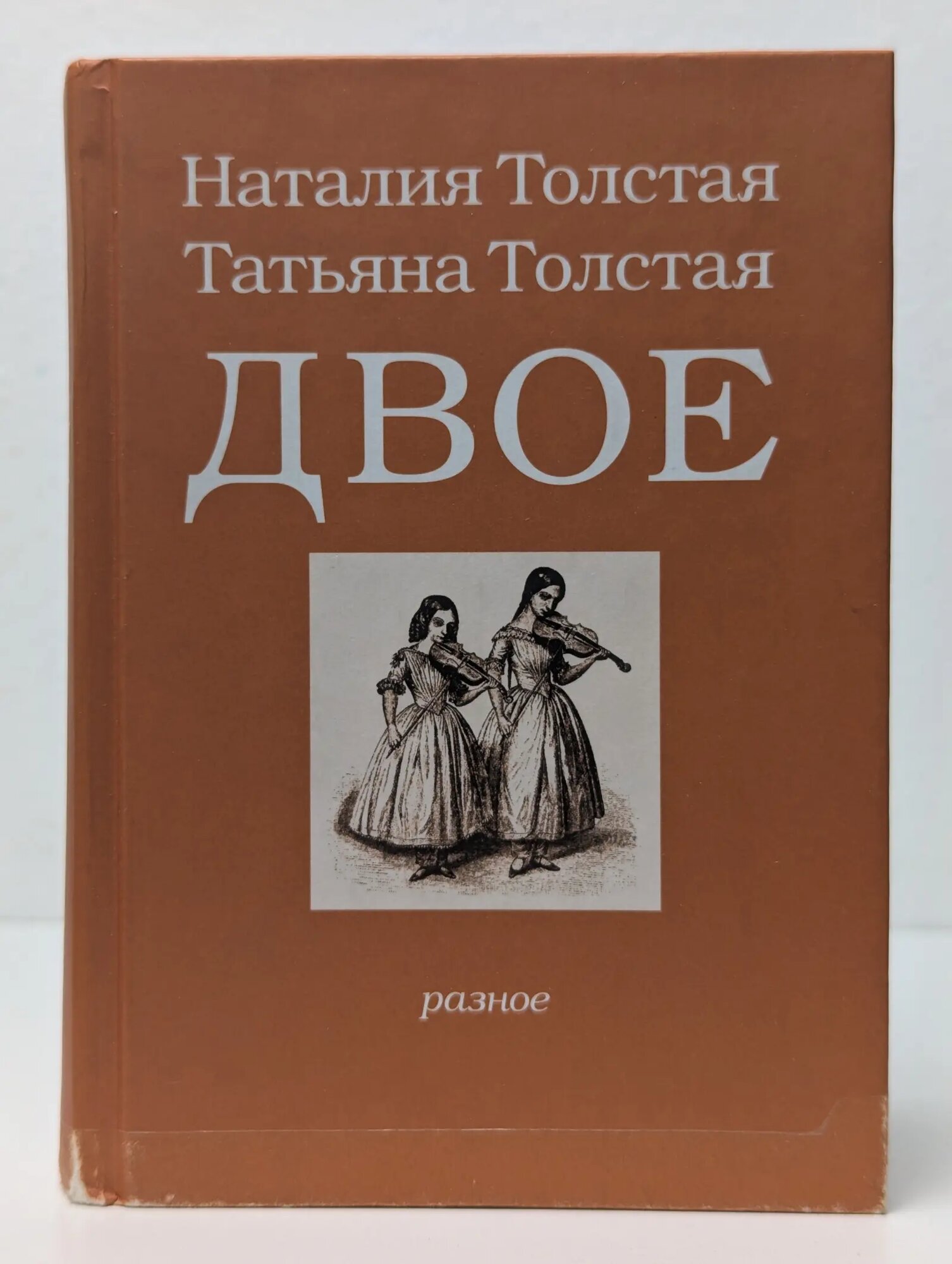 Двое. Разное Толстая Наталия Никитична, Толстая Татьяна Никитична 2001