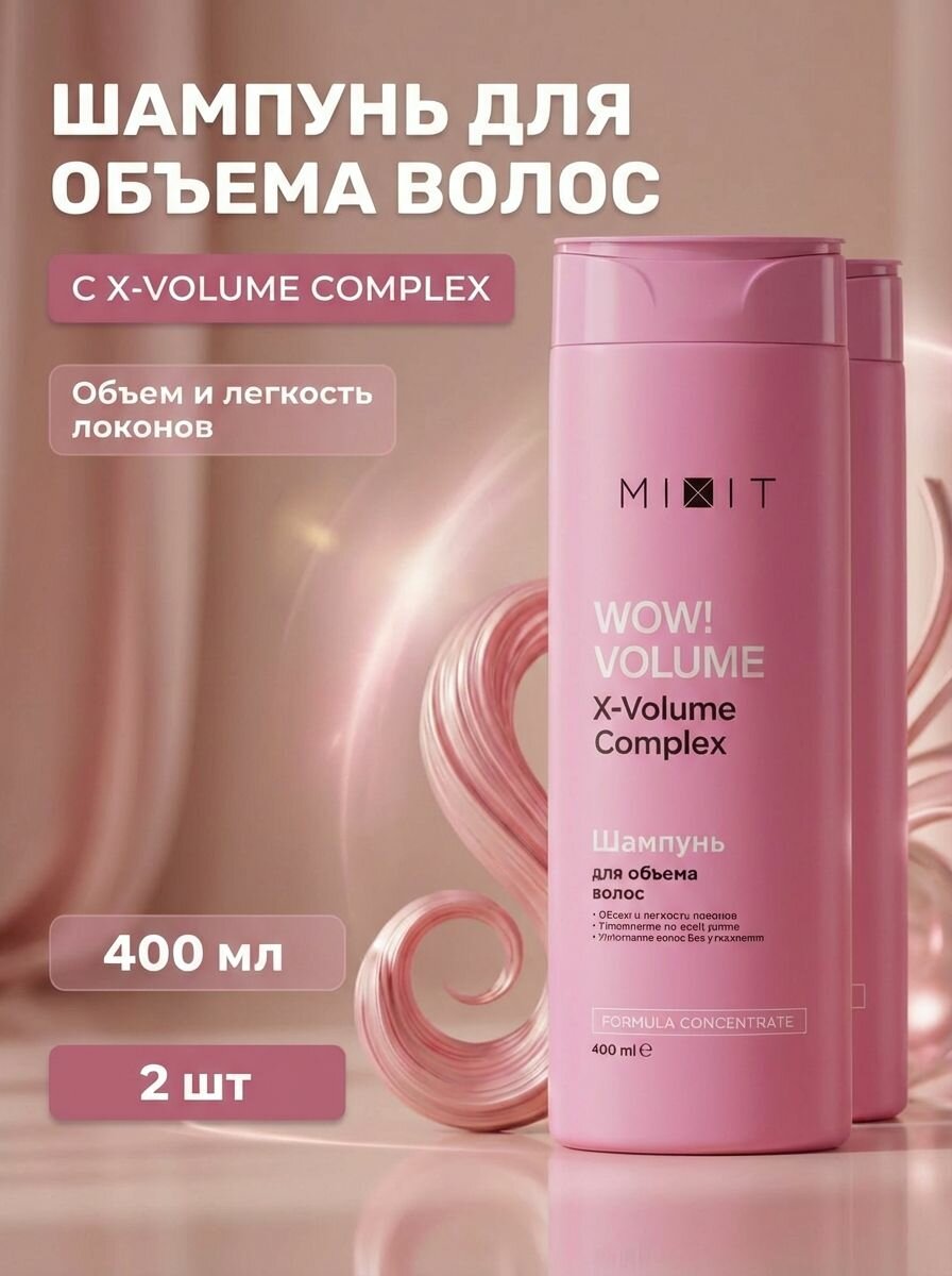 (2шт) Шампунь для придания обьема, Wow Volum, 400 мл