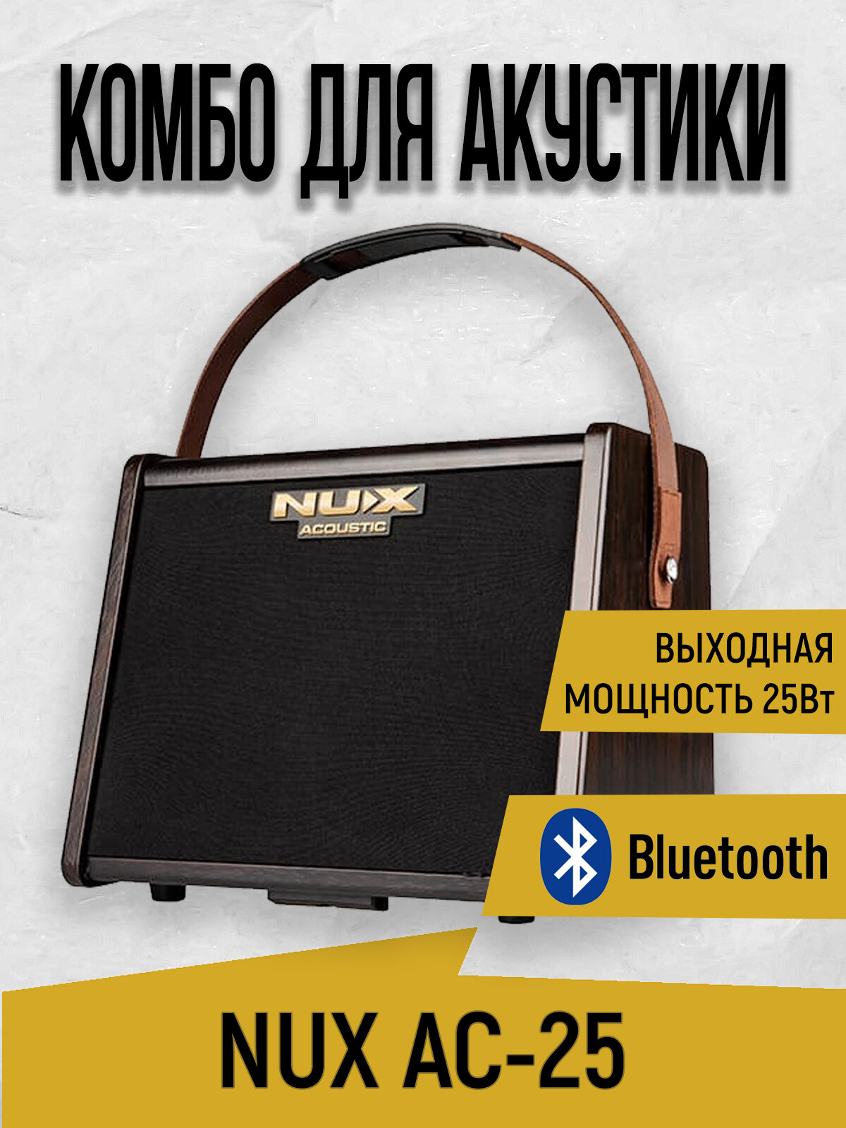 Комбоусилитель аккумуляторный для акустической гитары NUX AC-25, с микрофонным входом, мощность 25Вт