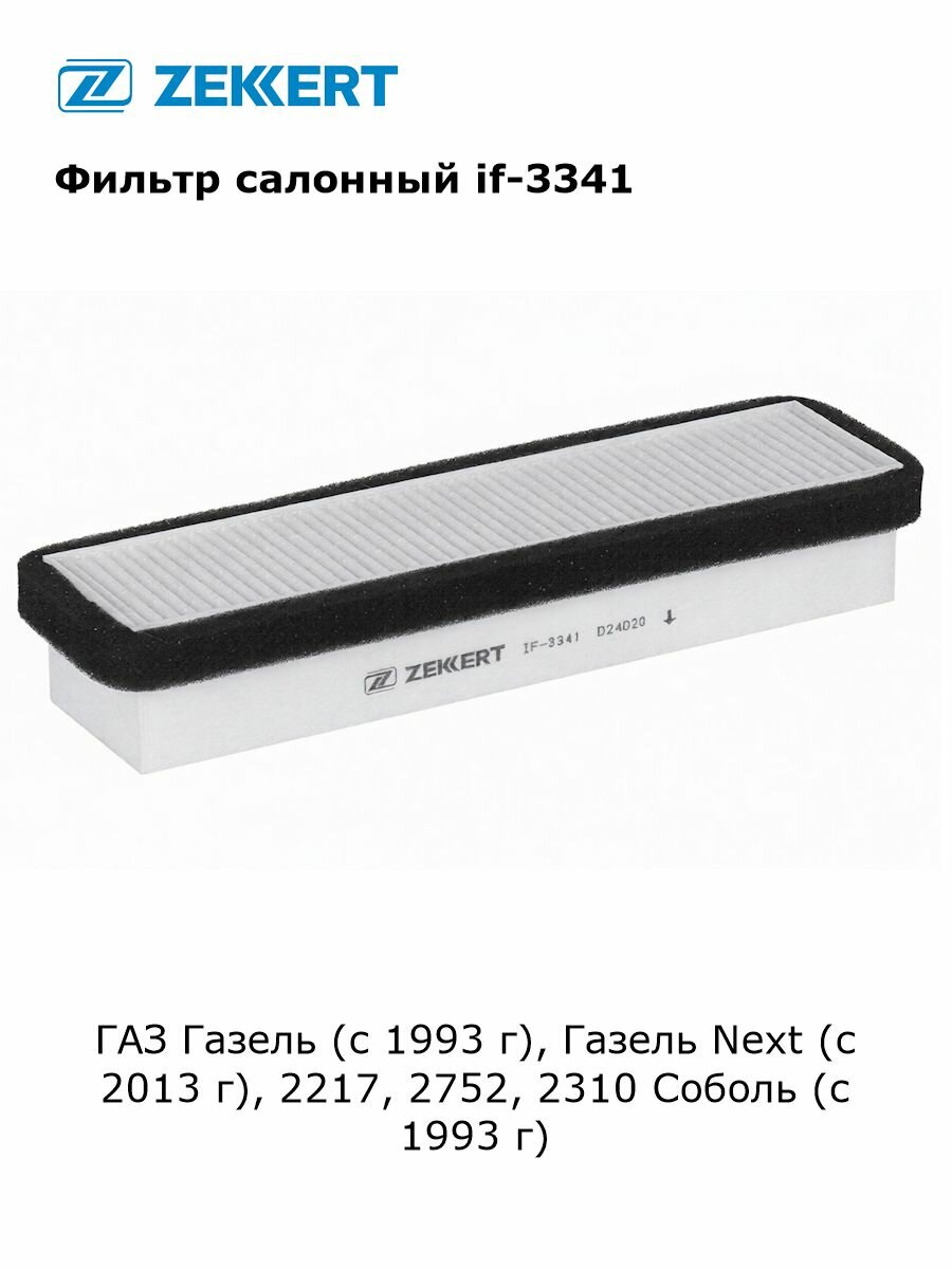 Фильтр салонный для ГАЗ Газель (с 1993 г), Газель Next (с 2013 г), 2217, 2752, 2310 Соболь (с 1993 г) арт if-3341