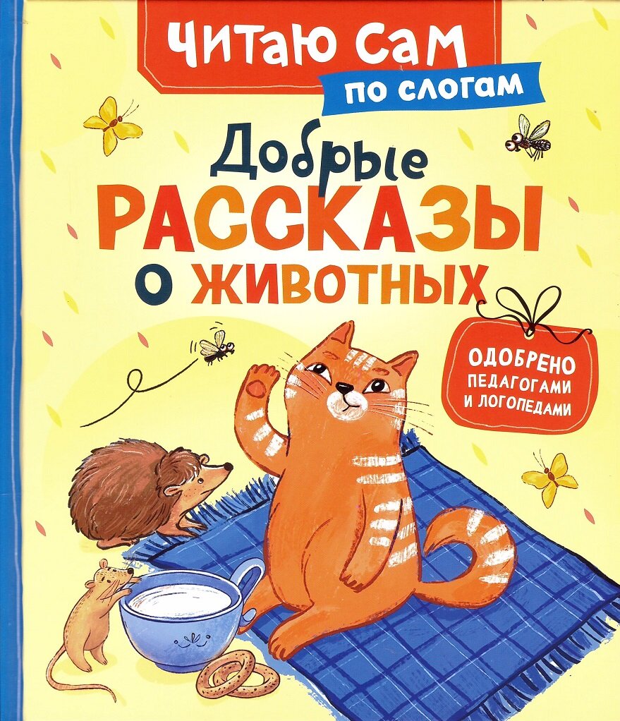 Добрые рассказы о животных / Конча Н. Л.