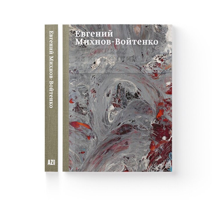Евгений Михнов-Войтенко. Художники из коллекции Музея AZ / Соколов Г. Сорокина Е.