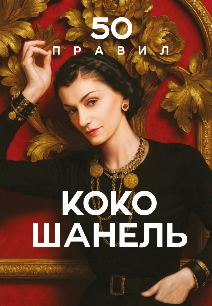 50 правил Коко Шанель / Арнольди Е.