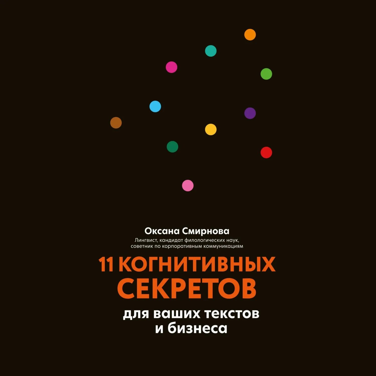 11 когнитивных секретов для ваших текстов и бизнеса [Аудиокнига]