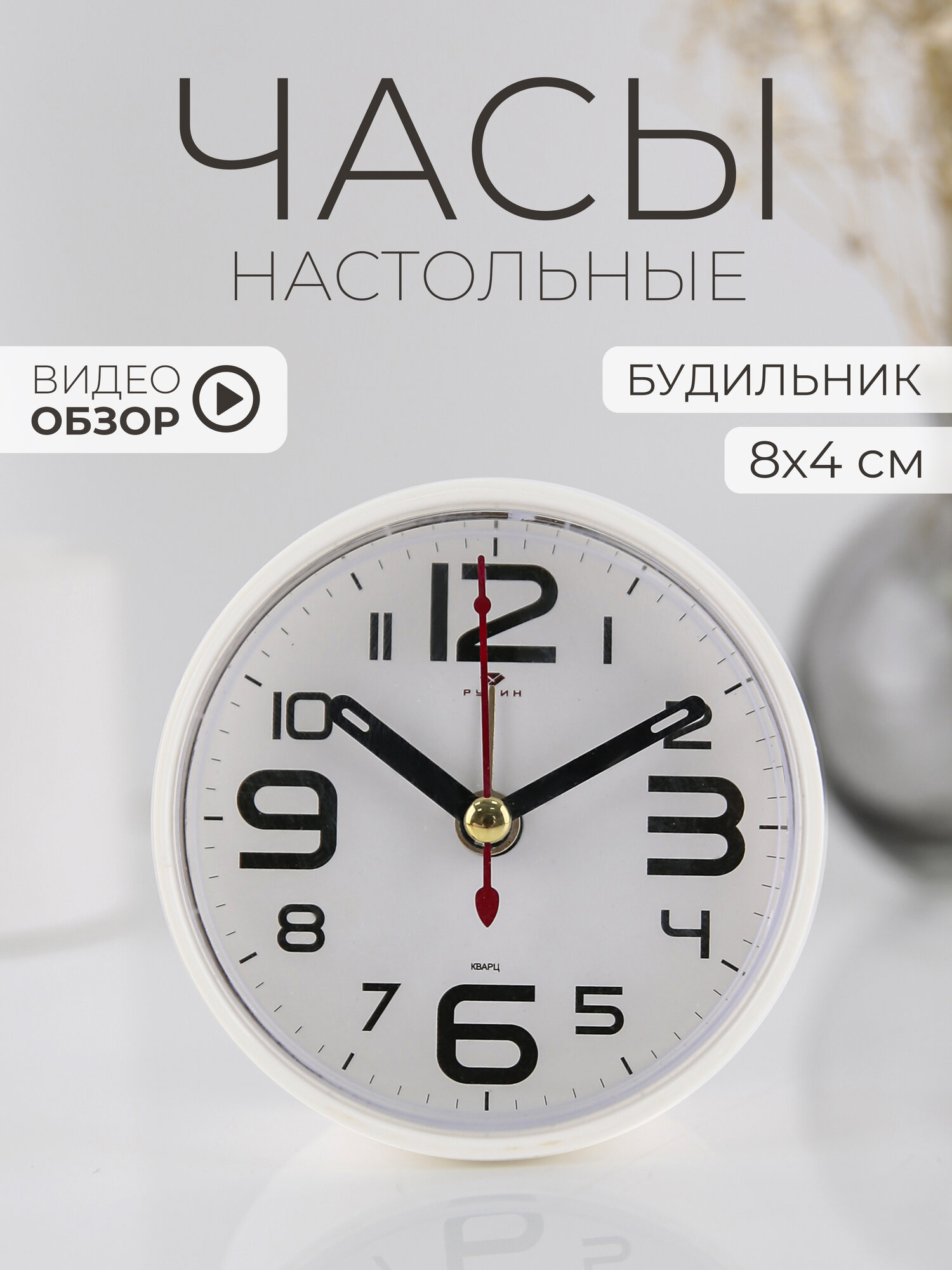Будильник настольный, настольные часы кварцевые Рубин 8см интерьерные