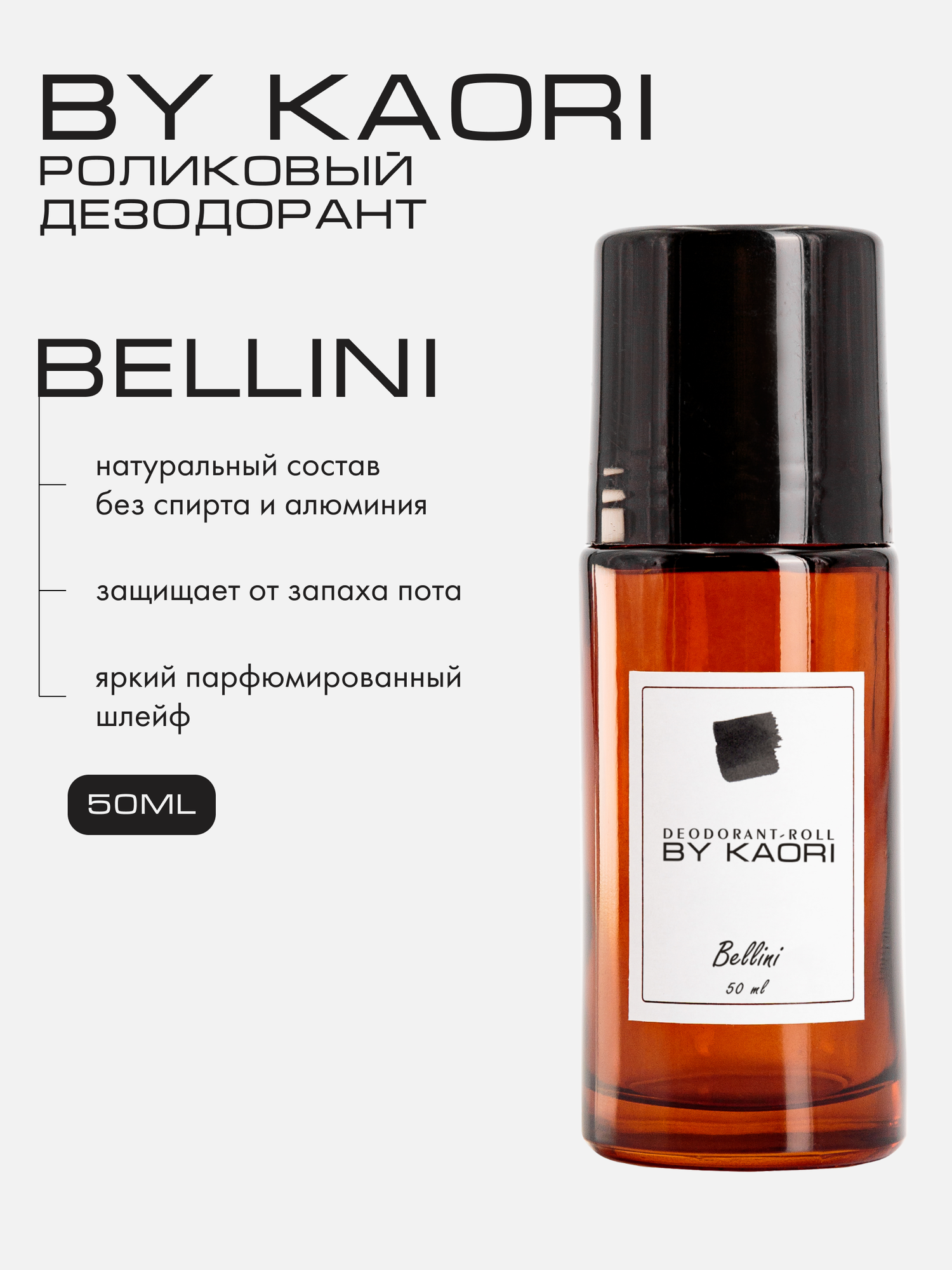 Дезодорант роликовый без алюминия BY Kaori, BELLINI (Беллини) 50 мл