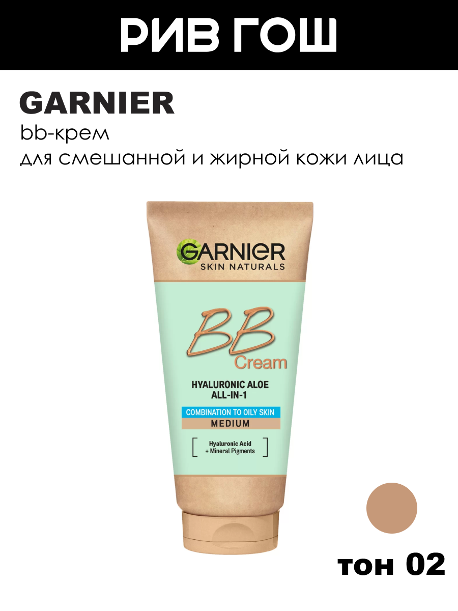 GARNIER BB Крем гиалуроновый Алоэ Уход 5в1 для смешанной и жирной кожи SPF20, 50 мл, Натурально-бежевый