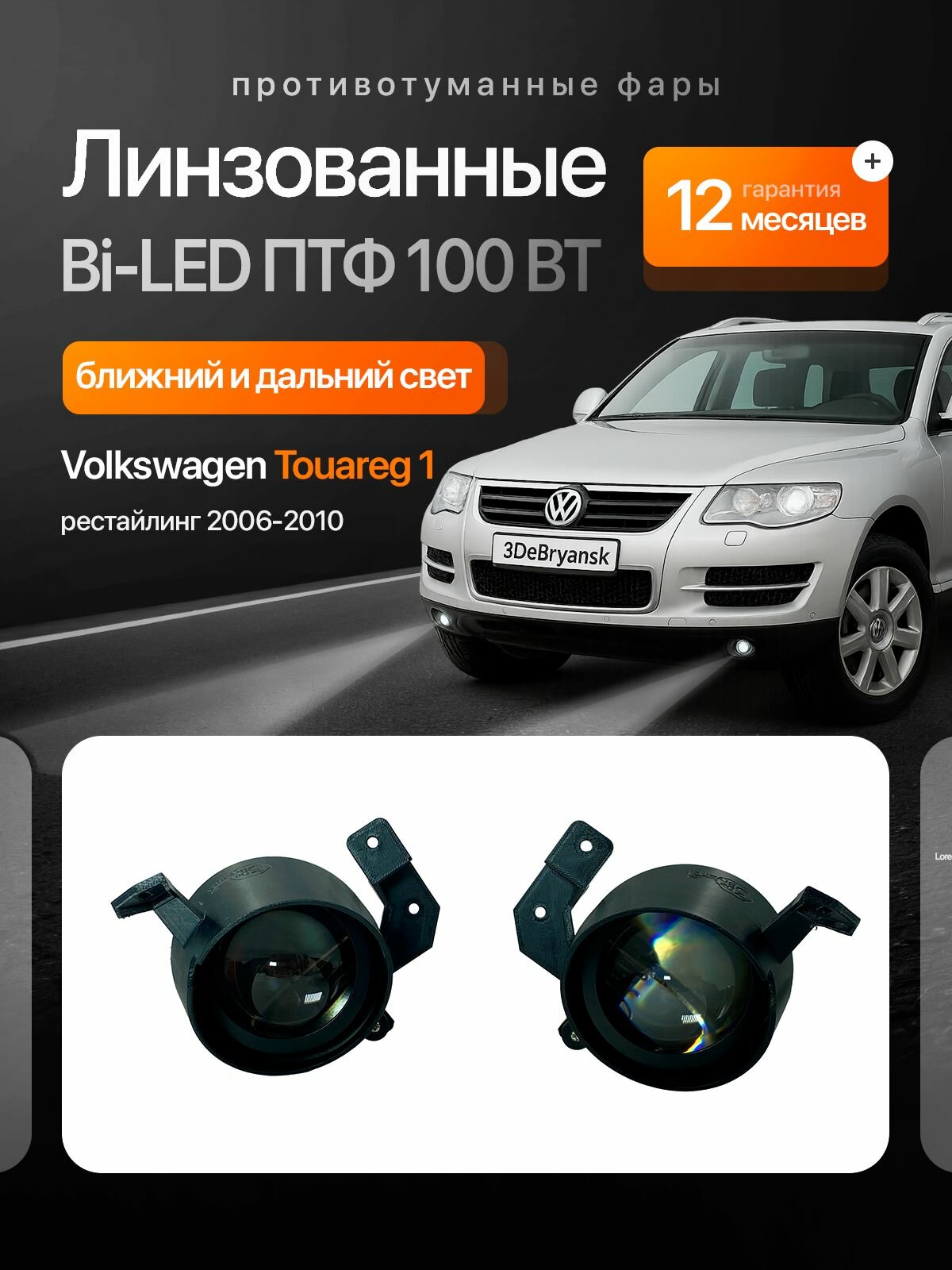 Bi-Led птф 100W Volkswagen Touareg 1 рестайлинг