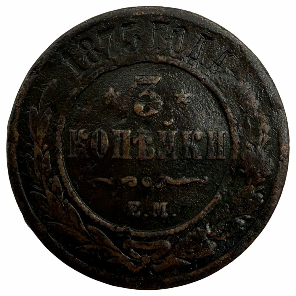 Российская империя 3 копейки 1875 г. (ЕМ)