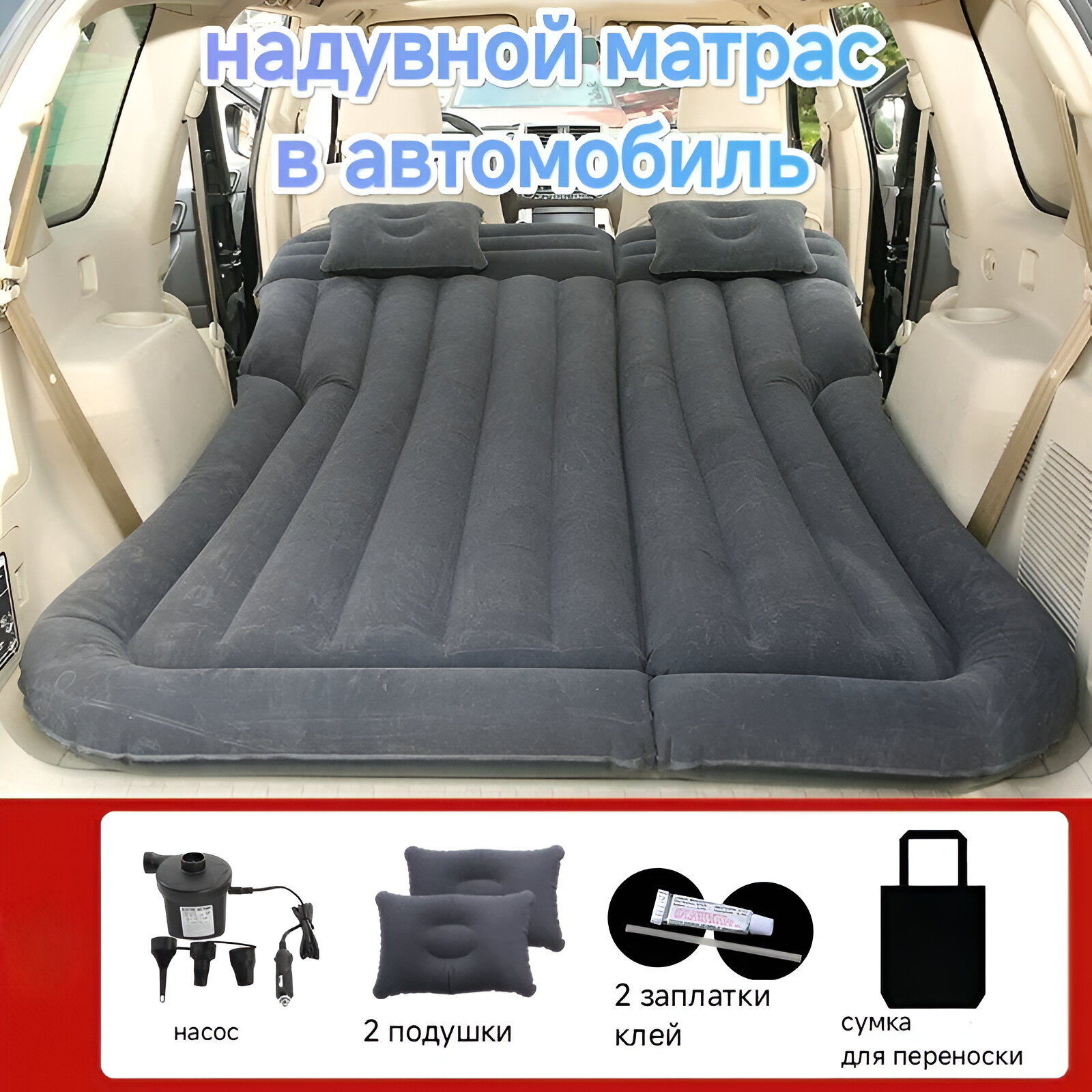 Надувной матрас в автомобиль