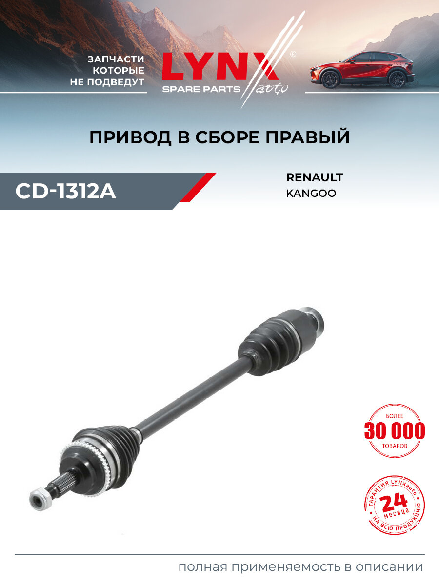 Привод в сборе передний правый для RENAULT CLIO, KANGOO / LYNXauto CD-1312A