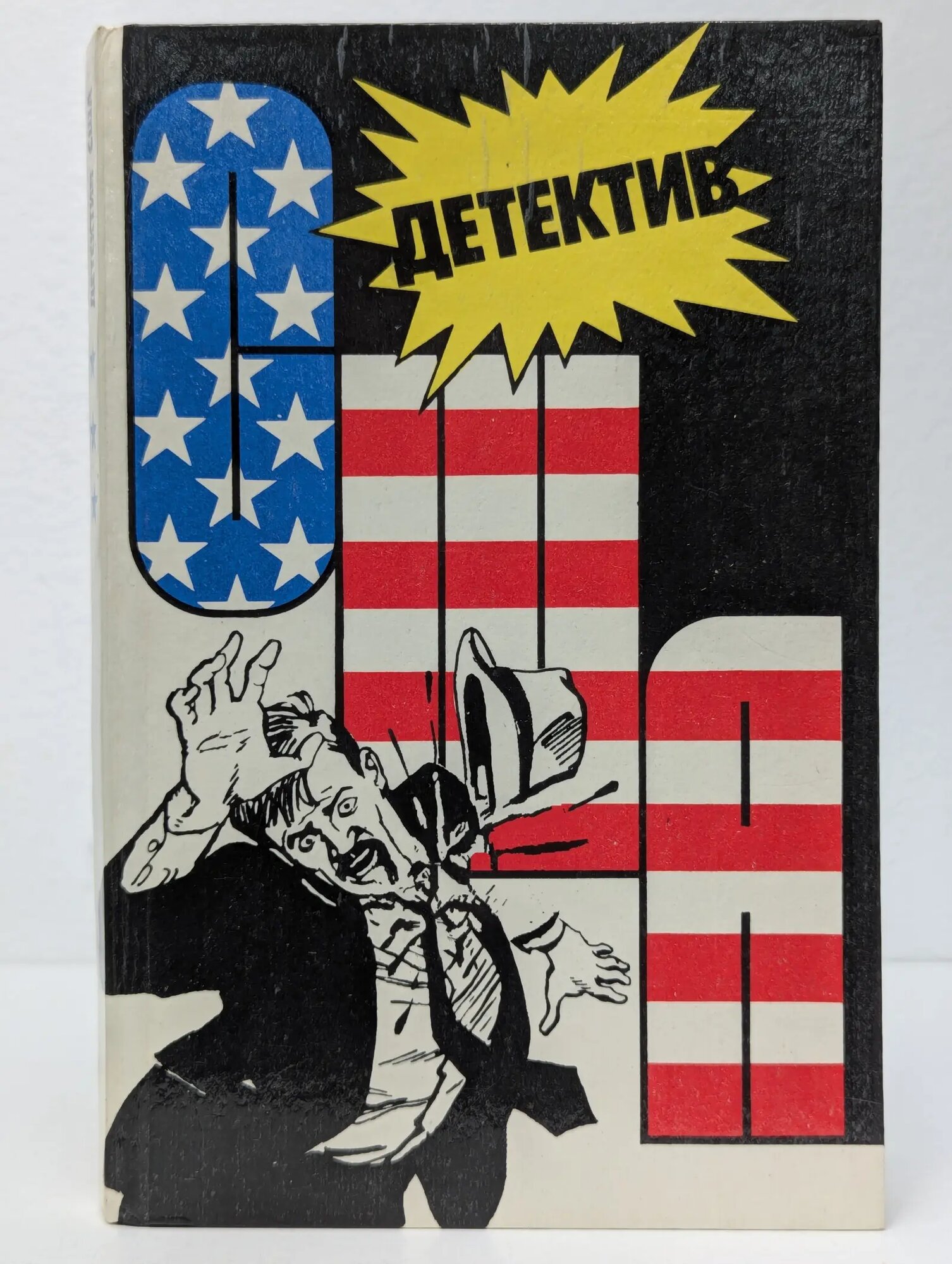 Детектив США. Сборник. Выпуск № 3 Шелдон Сидней, Джессеп Ричард, Уэстлейк Дональд 1990