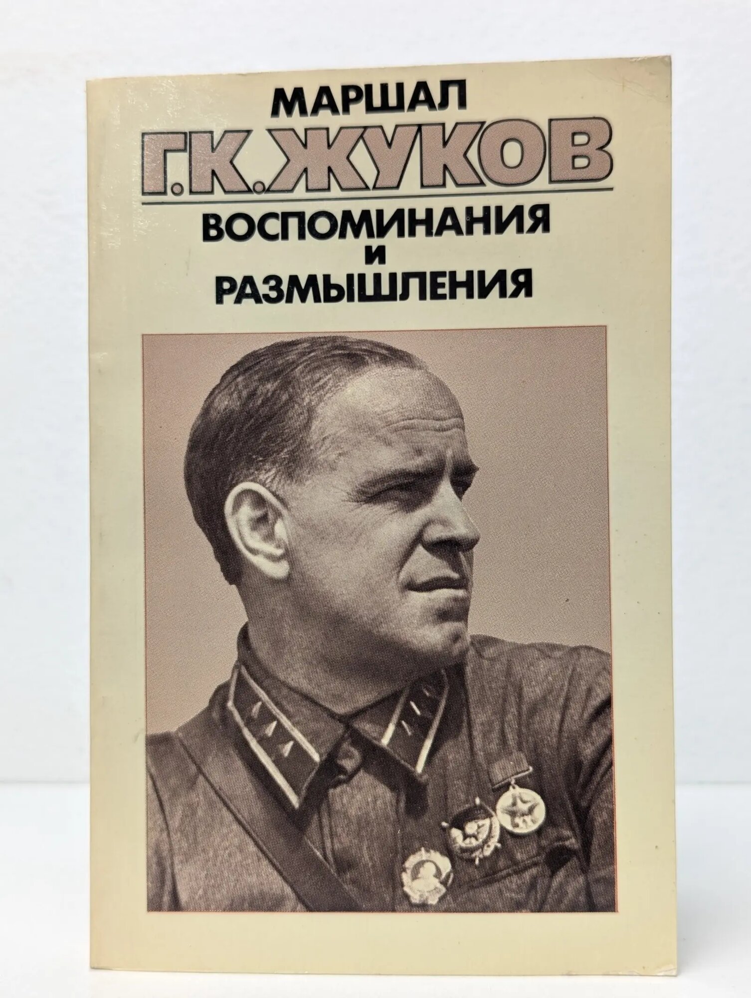 Библиотечка АПН. Г. К. Жуков. Воспоминания и размышления. В 3 томах. Том 1 Жуков Георгий Константинович 1987