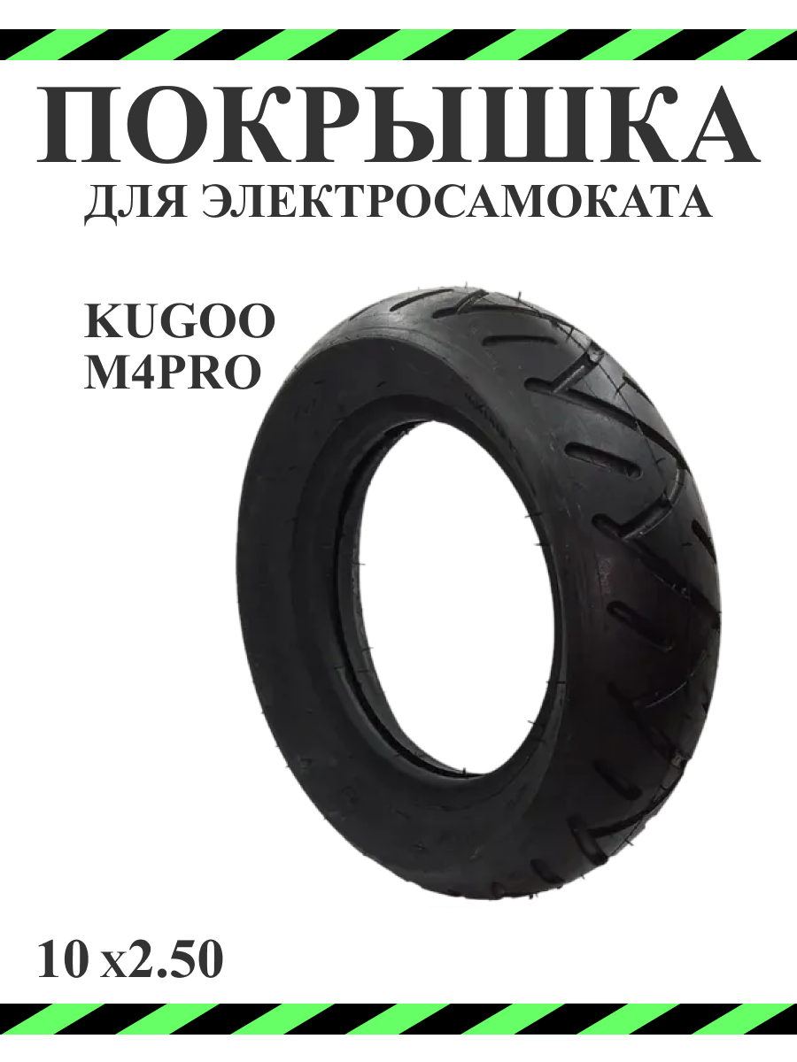 Покрышка CST шоссейная для самоката Kugoo M4/M4Pro 10х2,50