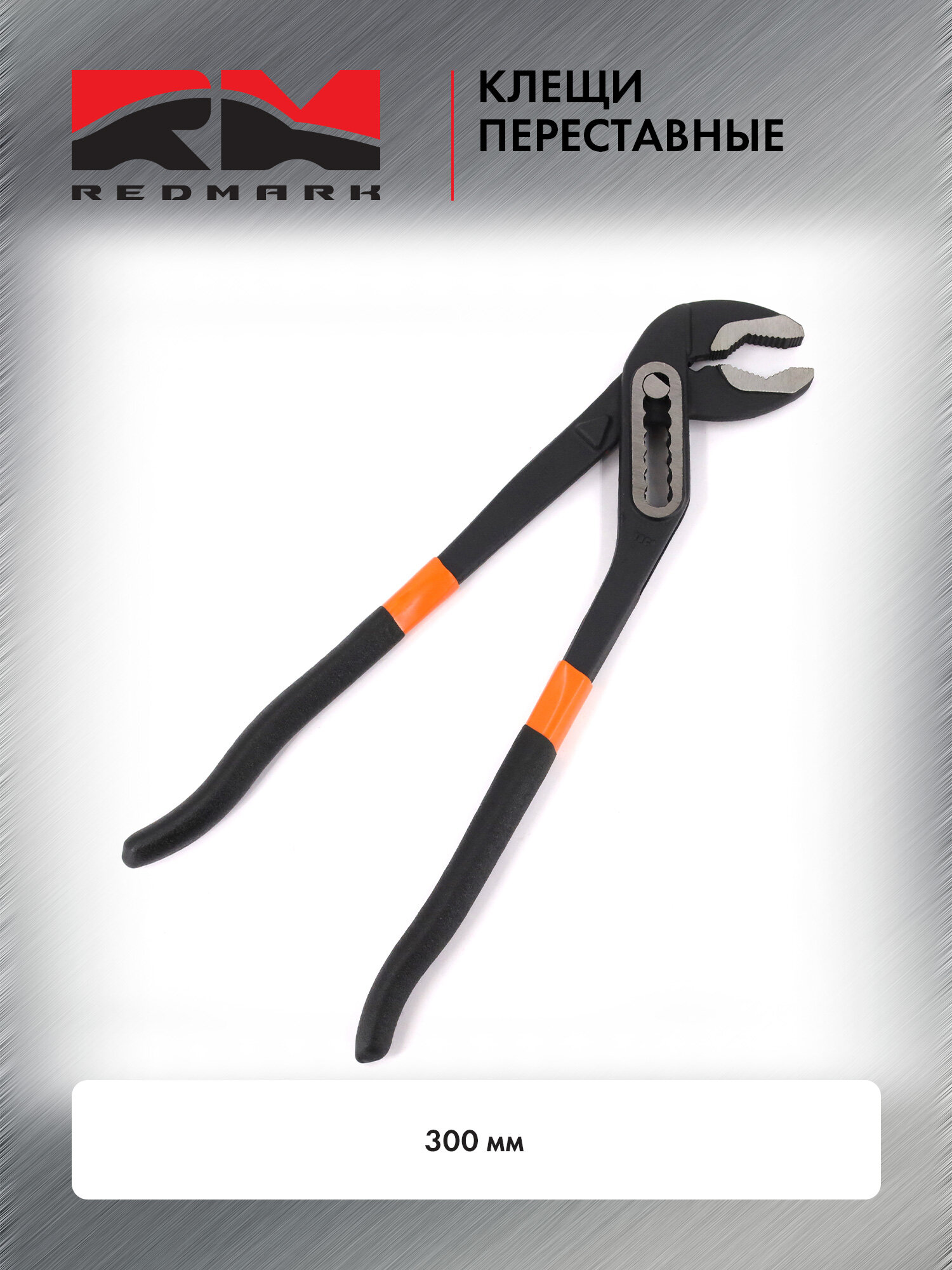 Клещи переставные Redmark RM203212, CrV, противоскользящие рукоятки, 30 см, черные