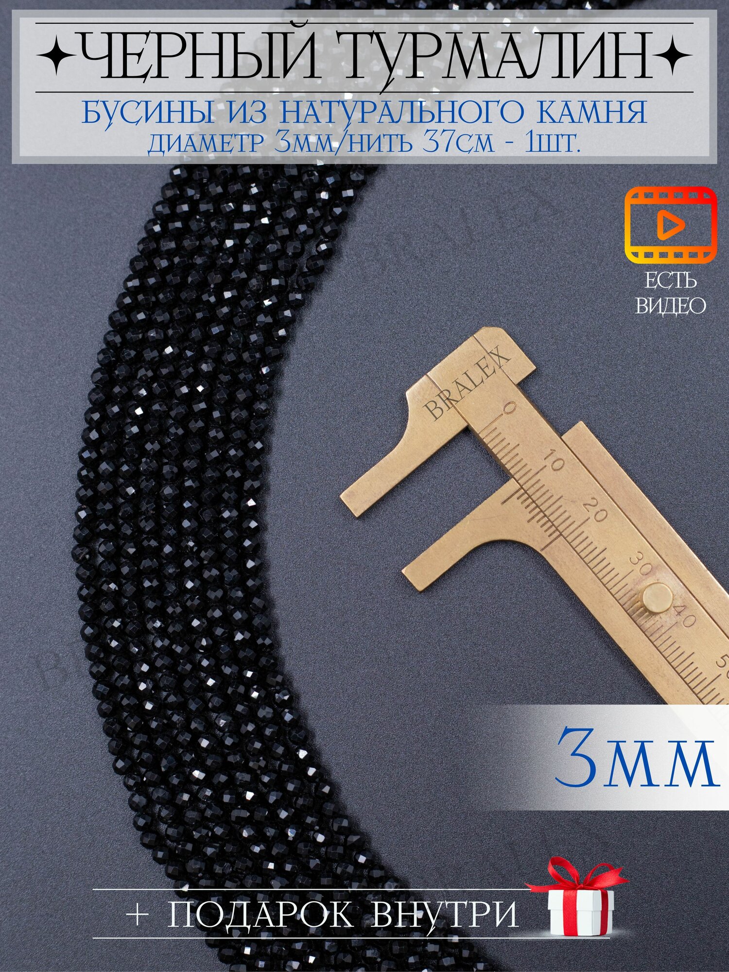 Бусины 3мм с огранкой из натурального камня черный турмалин