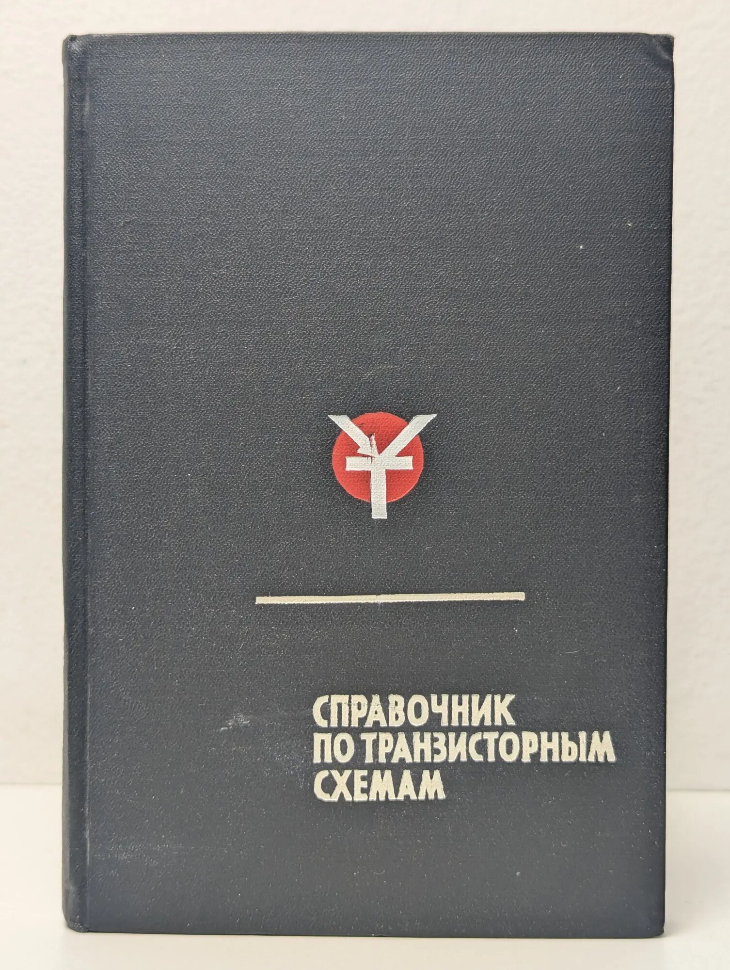 Справочник по транзисторным схемам Румпф Карл Гейнц, Пульверс М. 1965